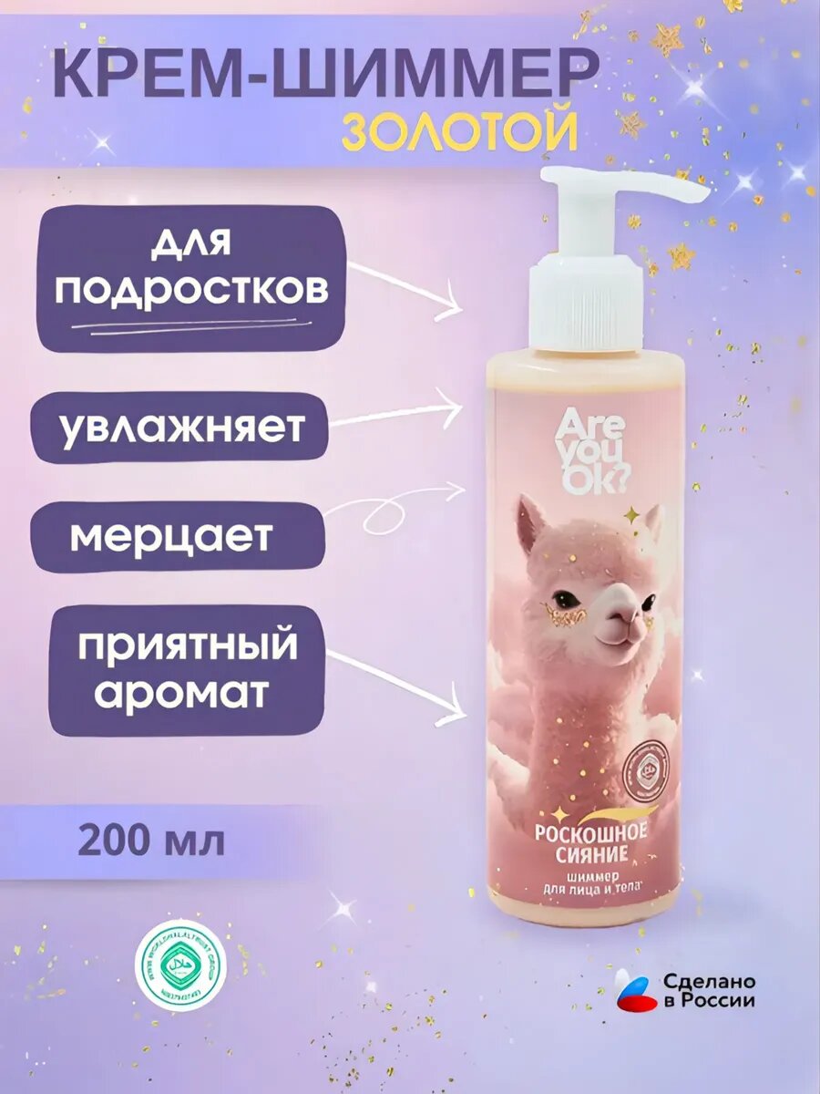Крем для тела с блестками золото для подростков