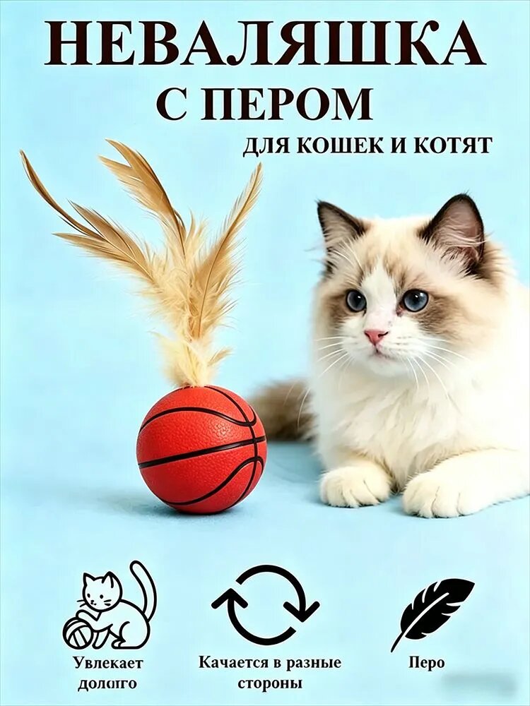 Игрушка неваляшка с пером. Перо Съемное
