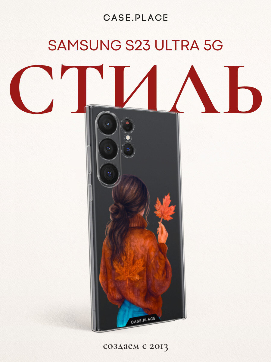 Чехол на Samsung Galaxy S23 Ultra 5G / Самсунг S23 Ультра 5G с принтом "Девушка с опавшим листом", прозрачный