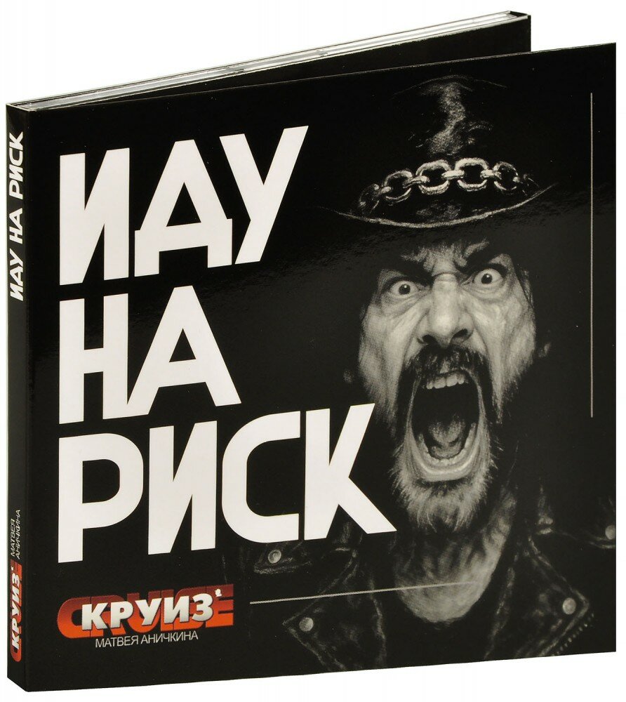 Круиз. Иду на риск (CD) (СД диск, Картонный бокс (digipack))