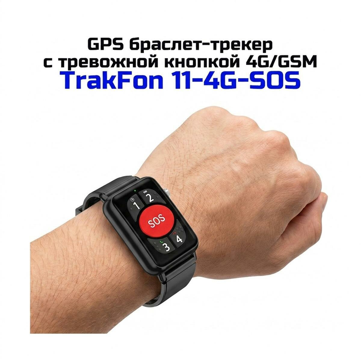 GPS браслет-трекер с тревожной кнопкой TrakFon 11-4G-SOS (K7174RU) и экстренным вызовом для пожилых и пенсионеров с удаленным контролем. 3 SOS номера