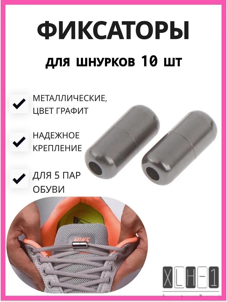 Фиксаторы для шнурков 10 шт