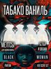 Мелтсы для шкафа табако ваниль