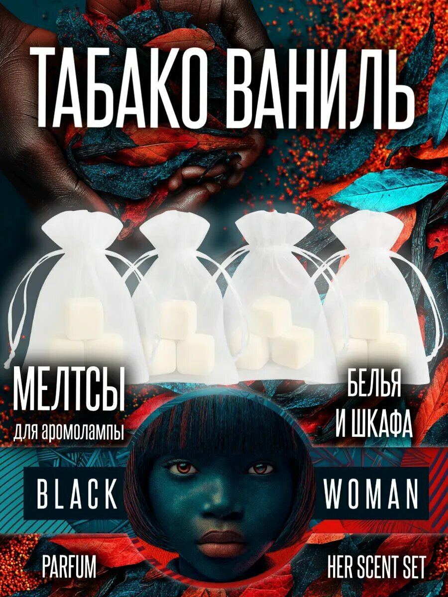 Мелтсы для шкафа табако ваниль
