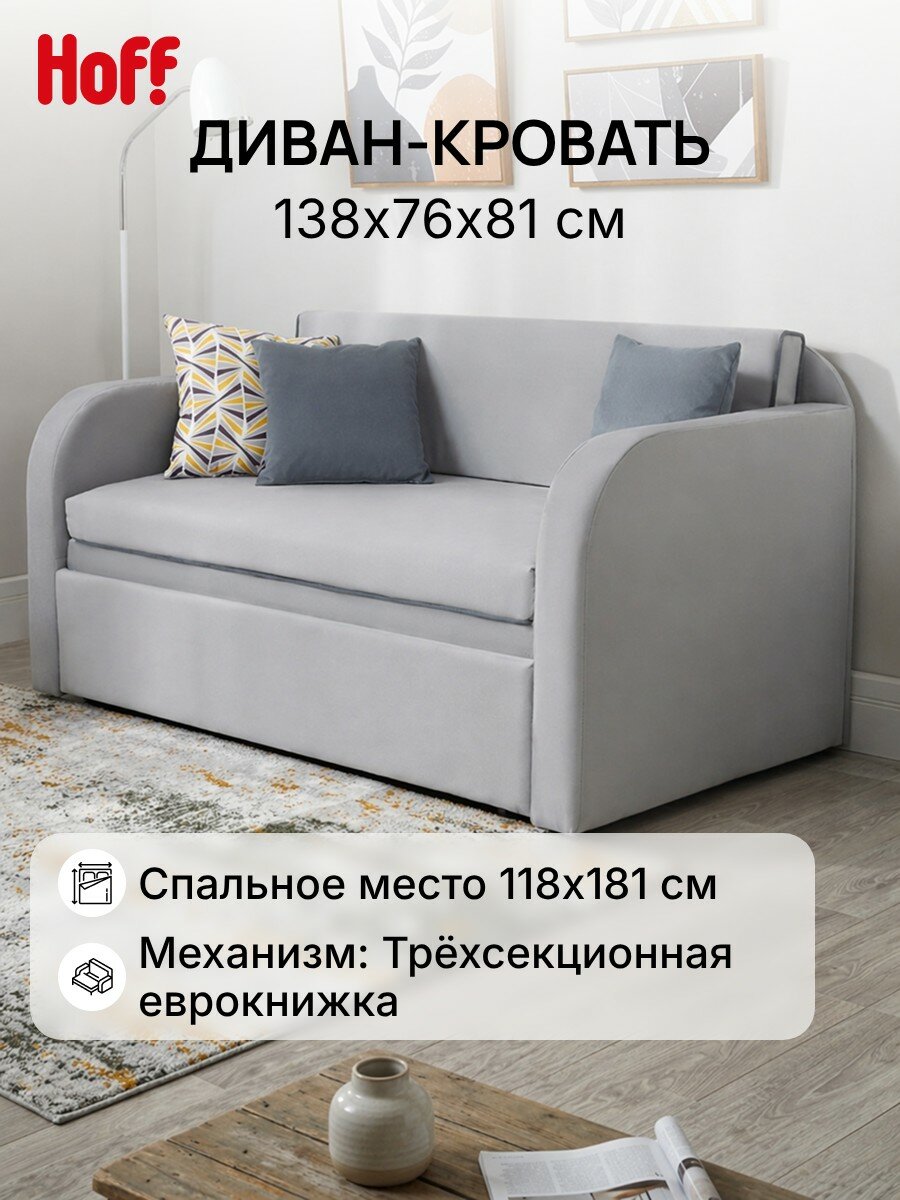Диван-кровать Hoff Веста 138х76х81 см, велюр, еврокнижка, цвет светло-серый