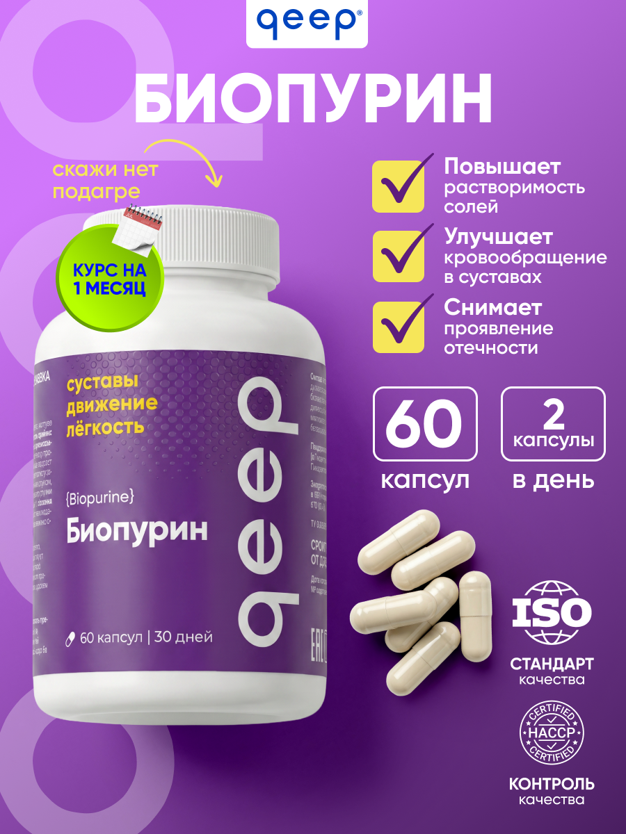Биопурин от подагры для суставов, комплекс для здоровья суставов qeep 60 капсул