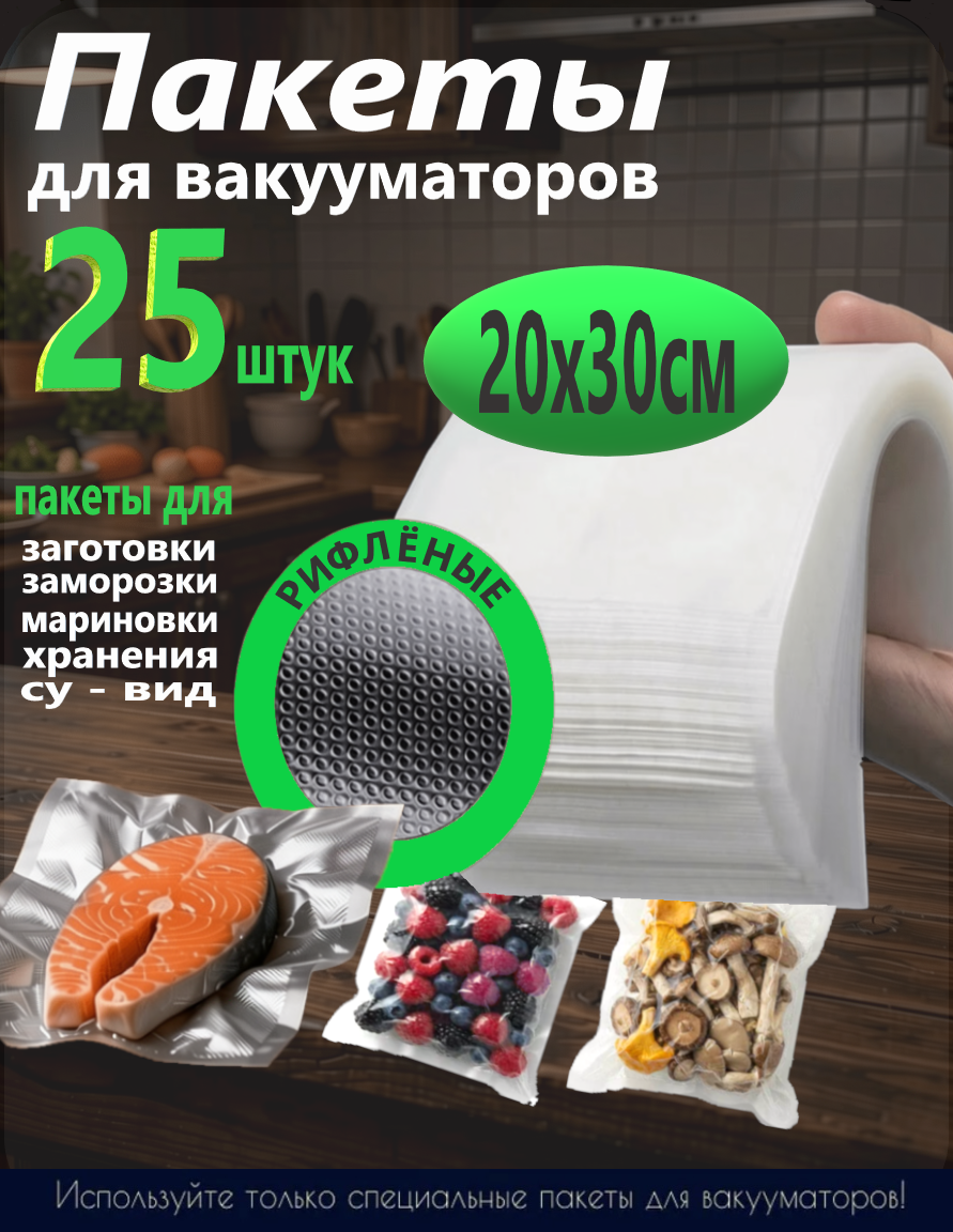 Пакеты для вакуумных упаковщиков рифленые, 20 х 30 см 25 штук