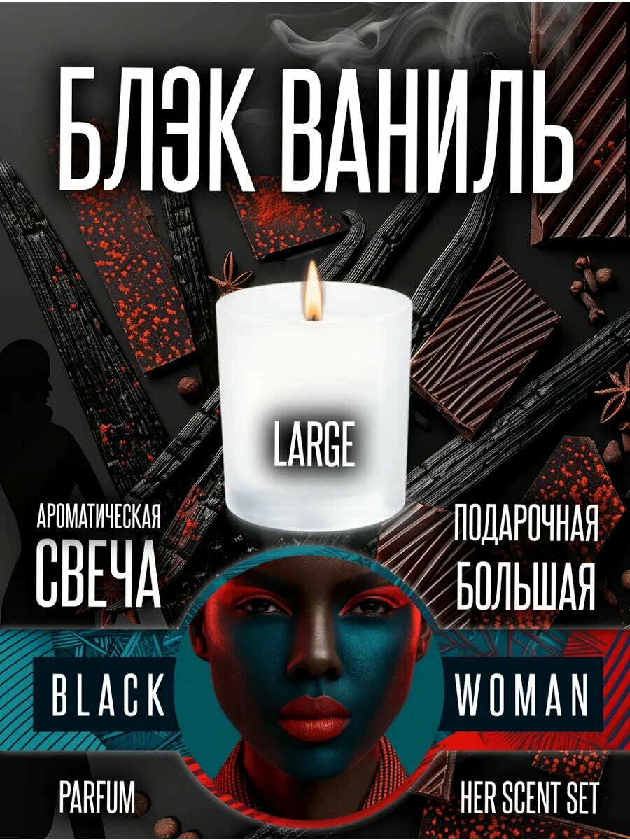 Интерьерная блэк ваниль свеча с ароматом