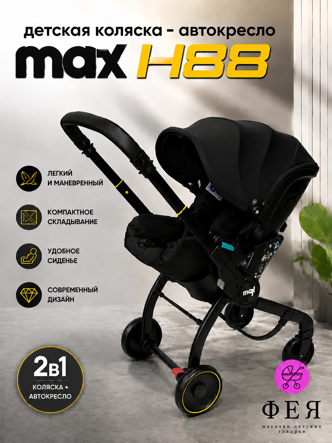 Детская коляска-автокресло Max H88, 5 в 1, с регулируемой спинкой, черный