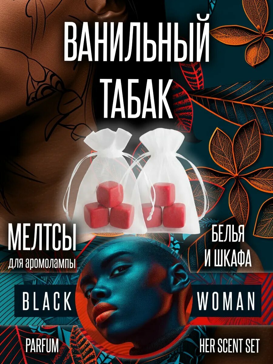 Воск пастилки ванильный табак для аромалампы