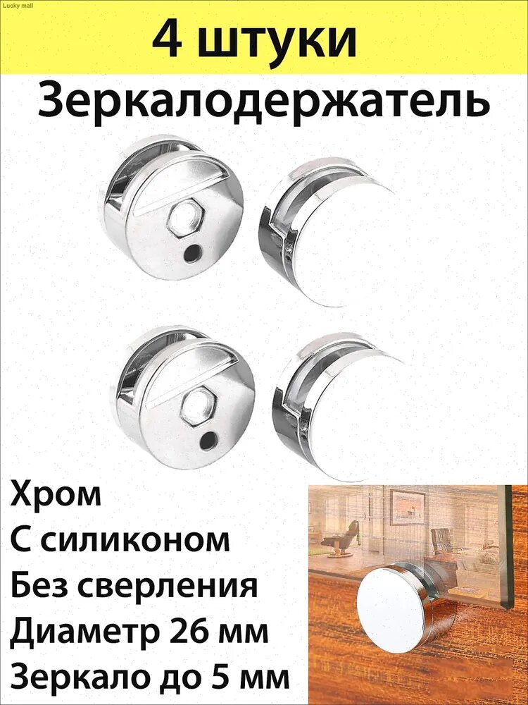 Держатель для зеркала , стекла d 26mm , хром ,4 штуки в комплекте