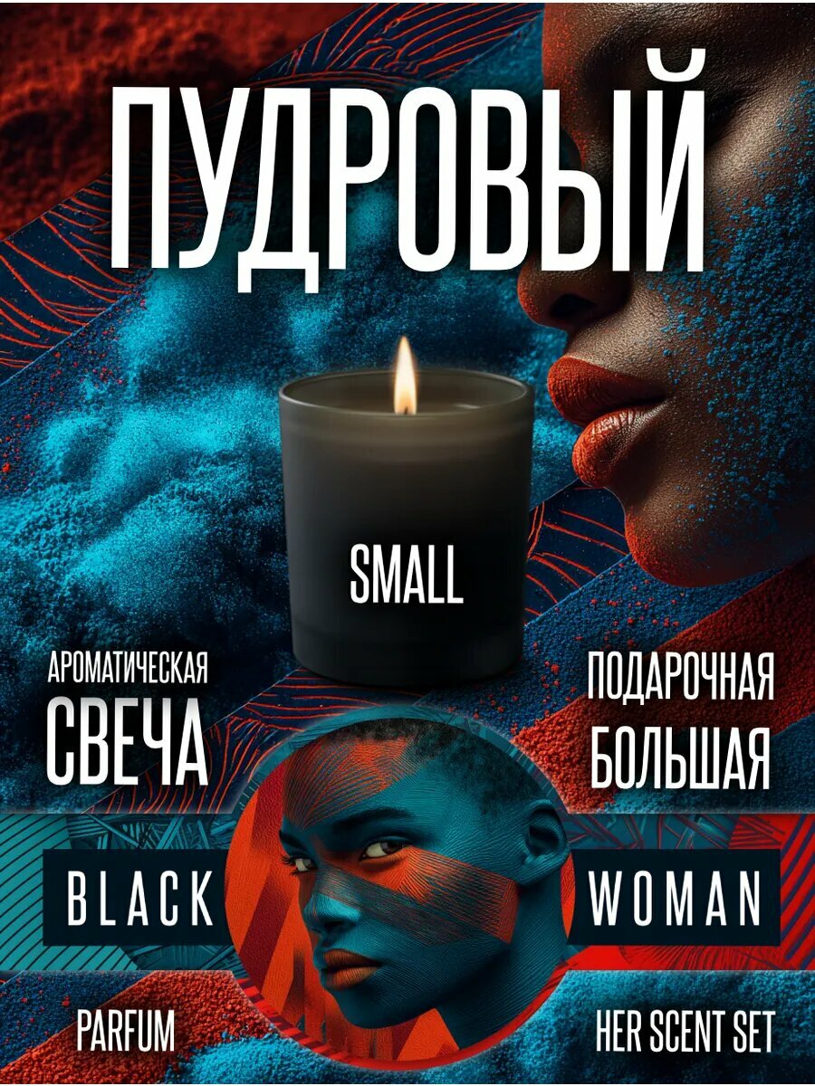 Соевые свечи пудровый аромат для дома