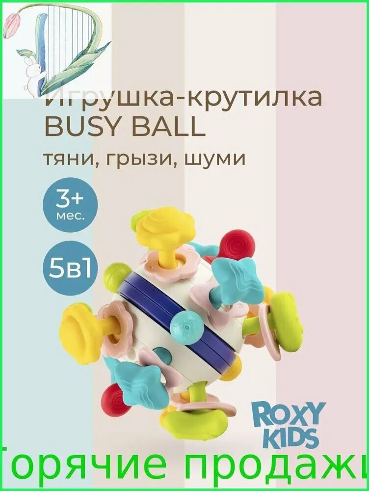 Игрушка развивающая BUSY BALL для детей 3 мес+ от ROXY-KIDS
