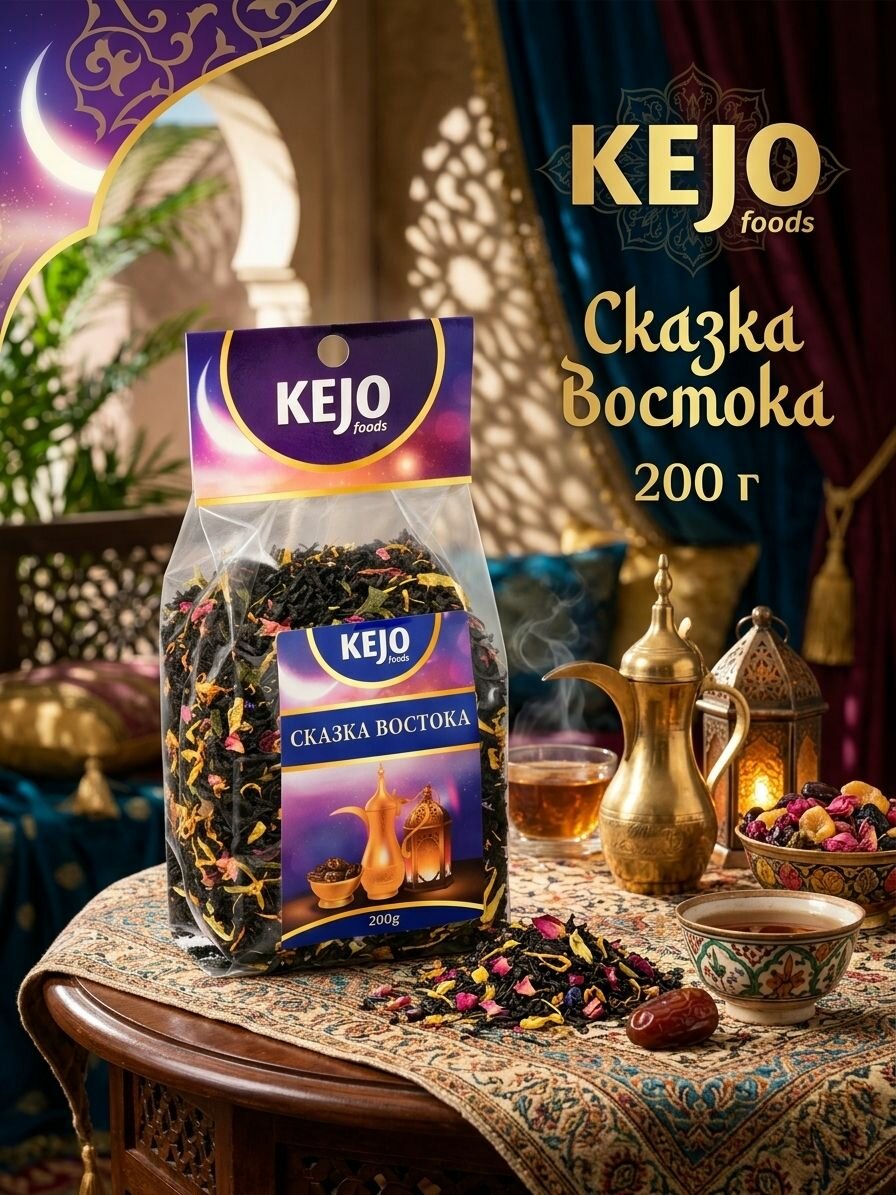 Чай KEJOfoods Сказка Востока смесь черного и зеленого чая с добавками 200 гр м/у