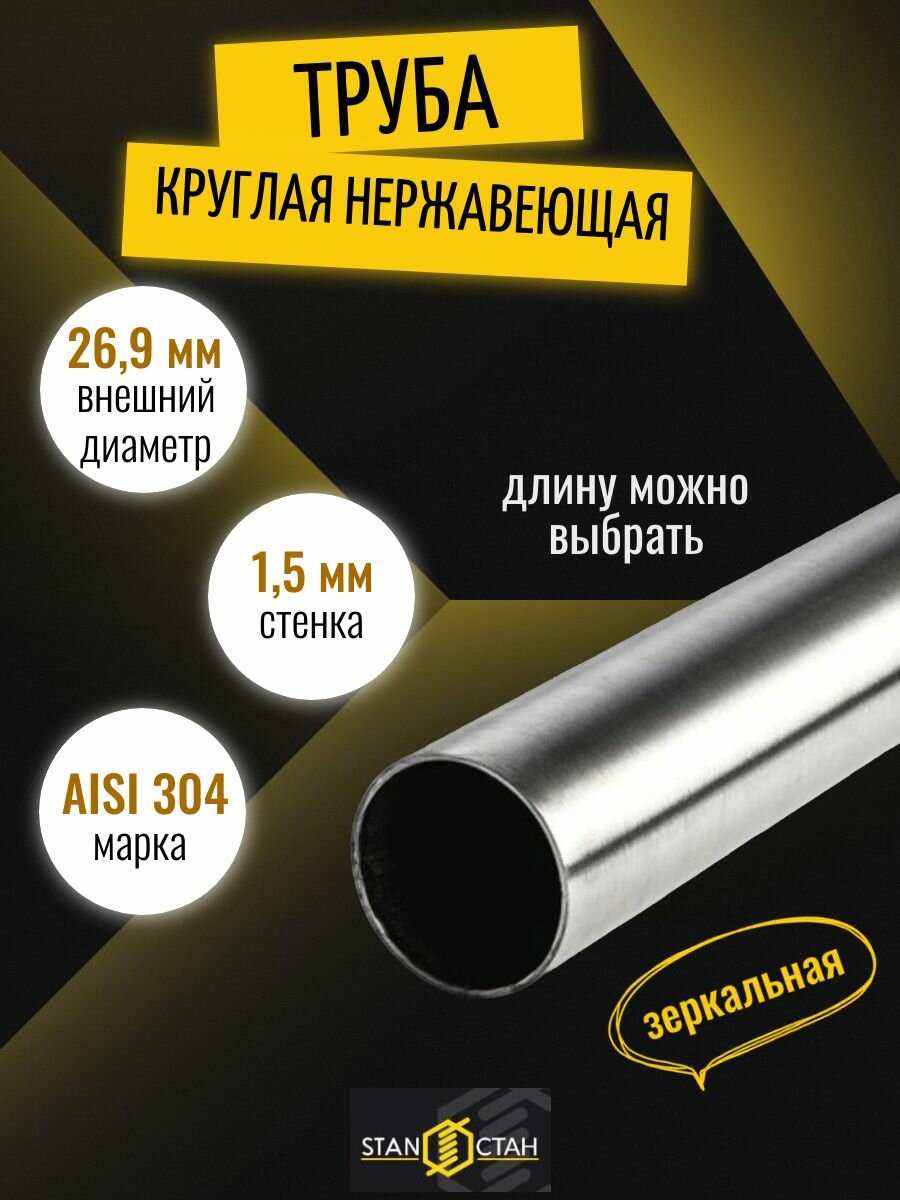 Труба нержавеющая 26,9 мм, стенка 1.5 мм, 500 мм, AISI 304, зеркальная электросварная