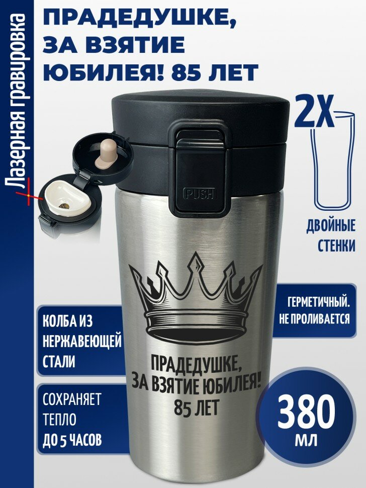 Термокружка "Прадедушке, за взятие юбилея! 85 лет" (380 мл)