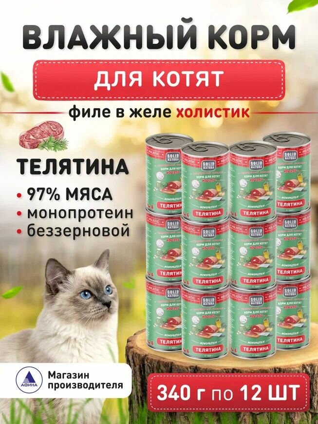 Корм для котят влажный Solid Natura Holistic, телятина, упаковка 12 шт х 340 г