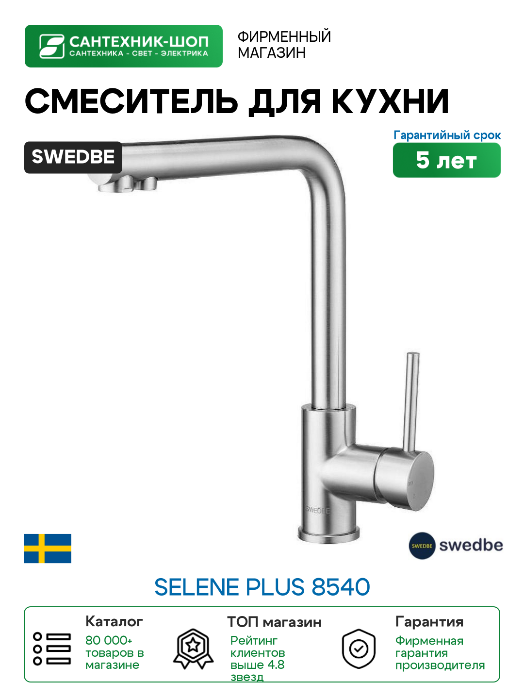 Смеситель для кухни Swedbe Selene Plus 8540 Нержавеющая сталь нержавеющая сталь