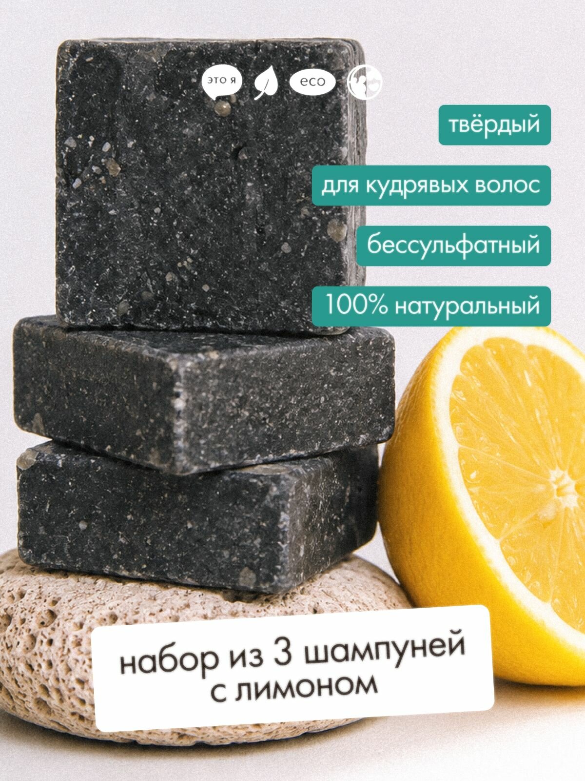 Это я, Набор из 3 твердых шампуней для кудрявых волос женский/ бессульфатный шампунь
