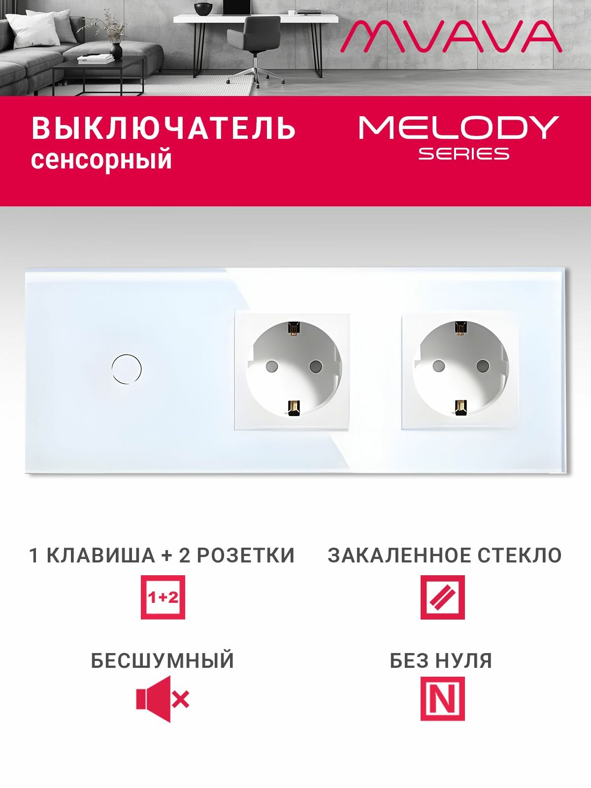 Сенсорный выключатель одноклавишный с двойной розеткой MVAVA, с подсветкой, стекло, с заземлением, белый