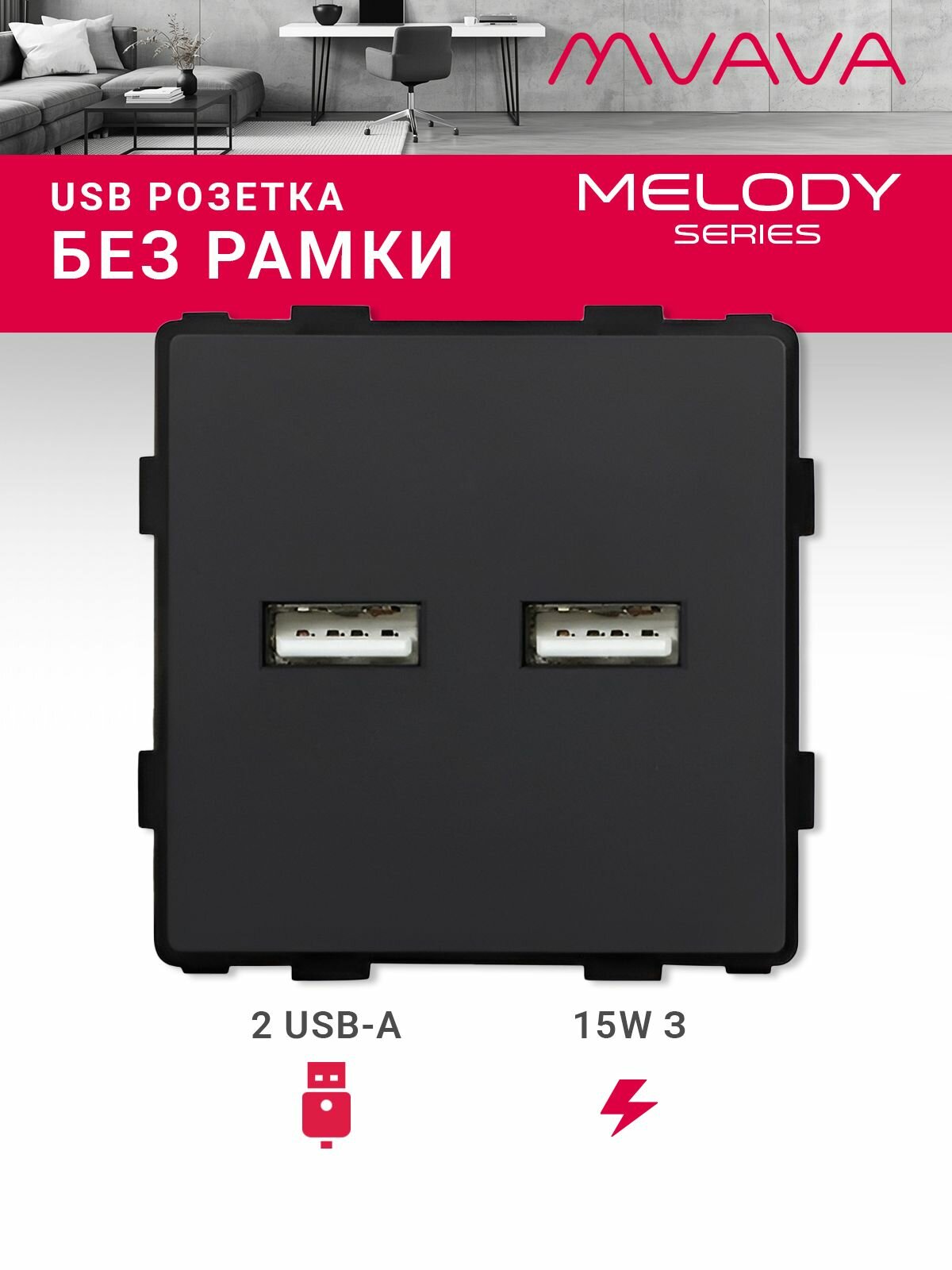 Механизм розетки (без рамки) 2Usb АА, 5В 3.1 А, цвет черный