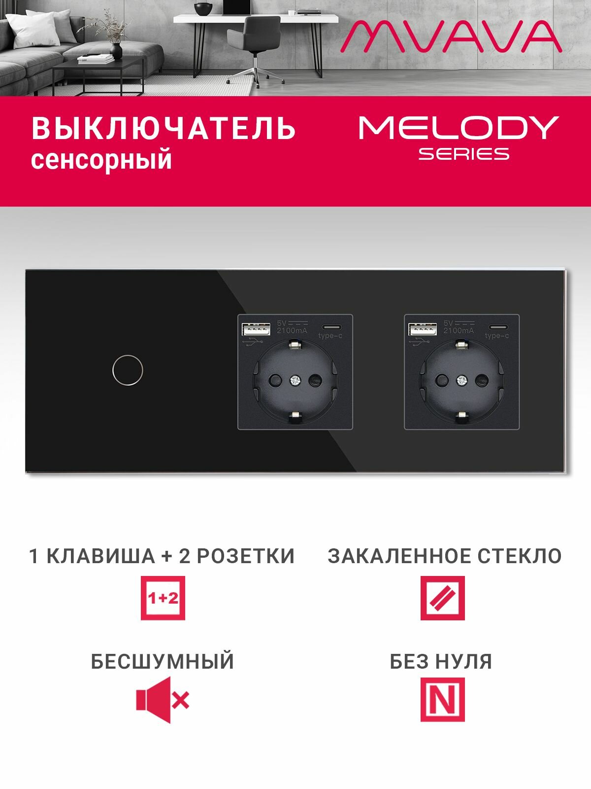 Сенсорный выключатель с двумя USB-розетками MVAVA, одноклавишный, стеклянная панель, черный
