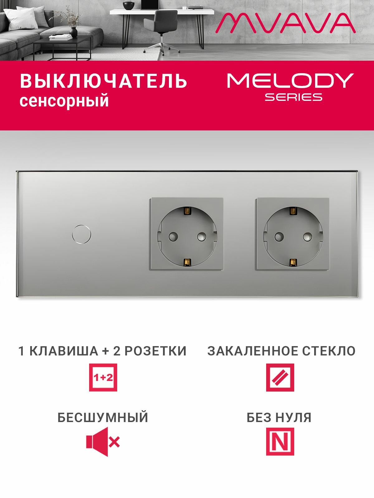 Сенсорный выключатель с двойной розеткой MVAVA, одноклавишный, стеклянная панель, серый