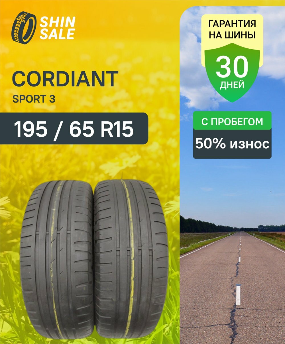 Комплект (2 шт) летних БУ шин Cordiant Sport 3 195/65 R15 50.0% износ T0168731