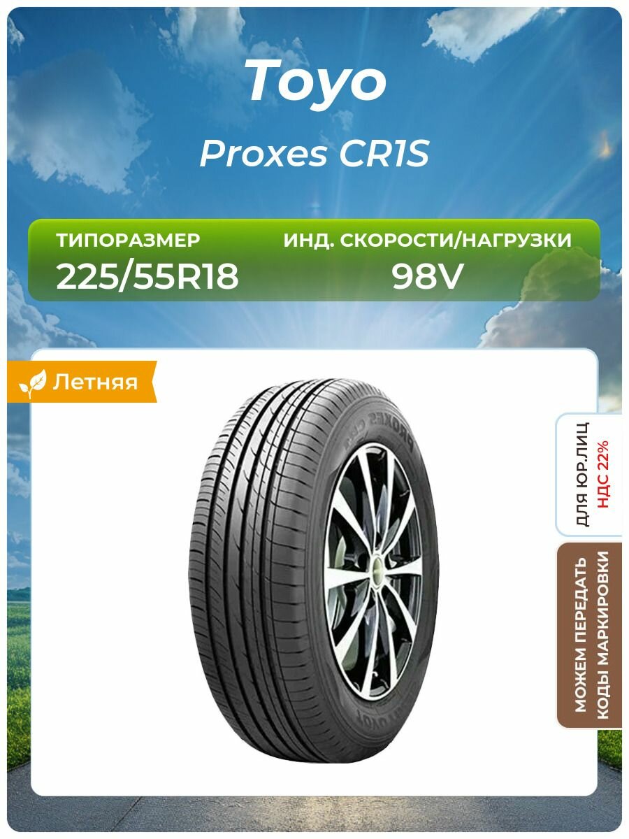 Шина Toyo Proxes CR1S