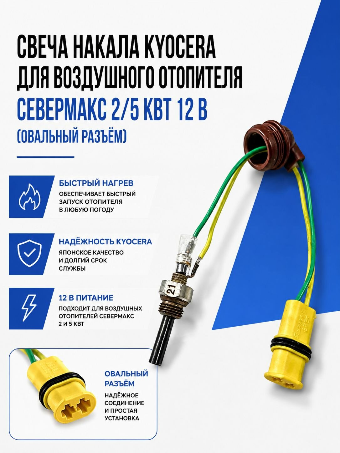 Свеча накала Kyocera для воздушного отопителя севермакс 2/5 кВт 12 В (овальный разъём)