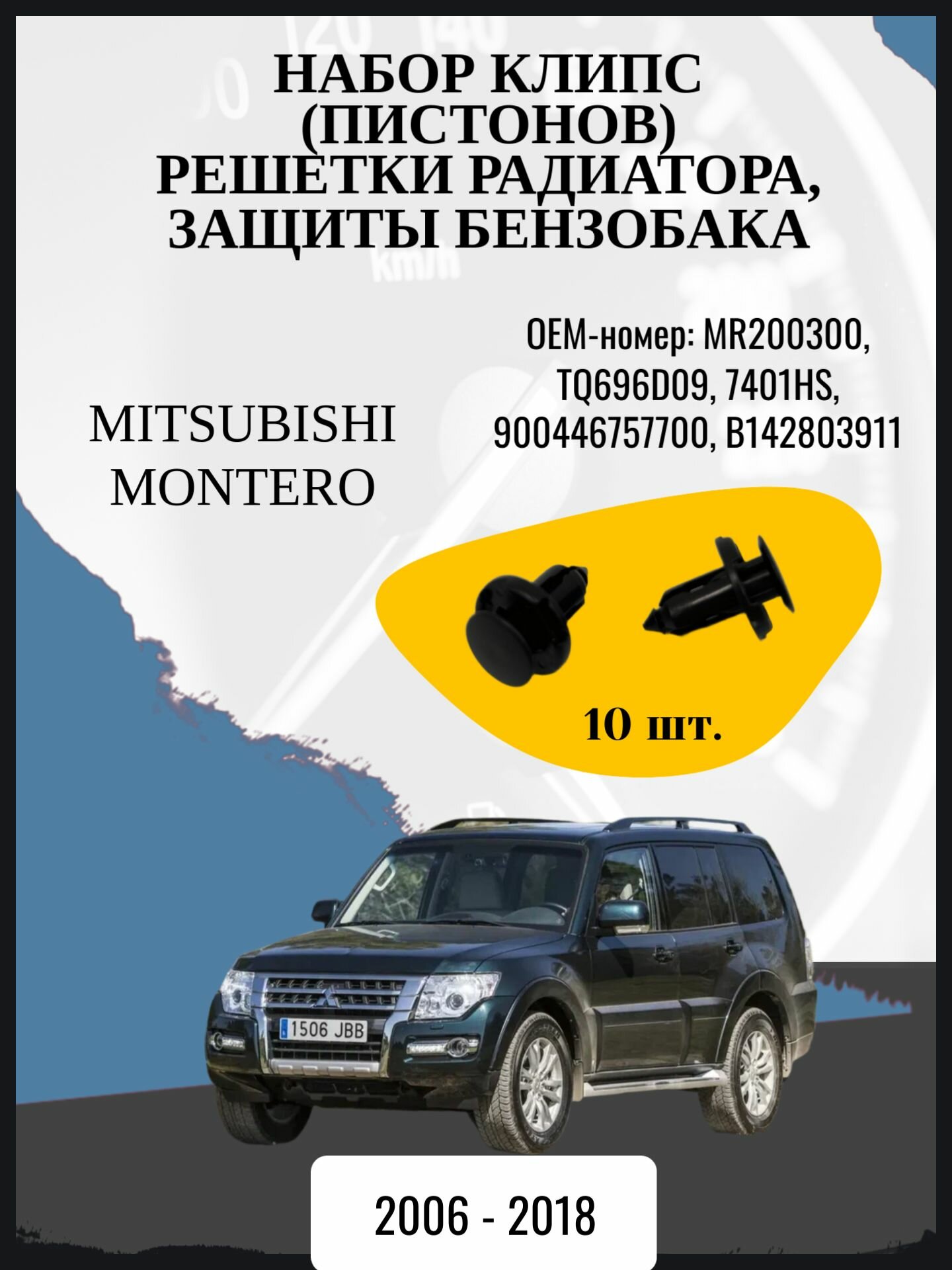 Набор клипс (пистонов) решетки радиатора, защиты бензобака Mitsubishi Montero джипsuv 4 поколение, 4 поколение 1-ый и 2-ой рестайлинг V80, V90 Год выпуска: 2006 - 2018 ОЕМ-номер: MR200300, TQ696D09, 7401HS