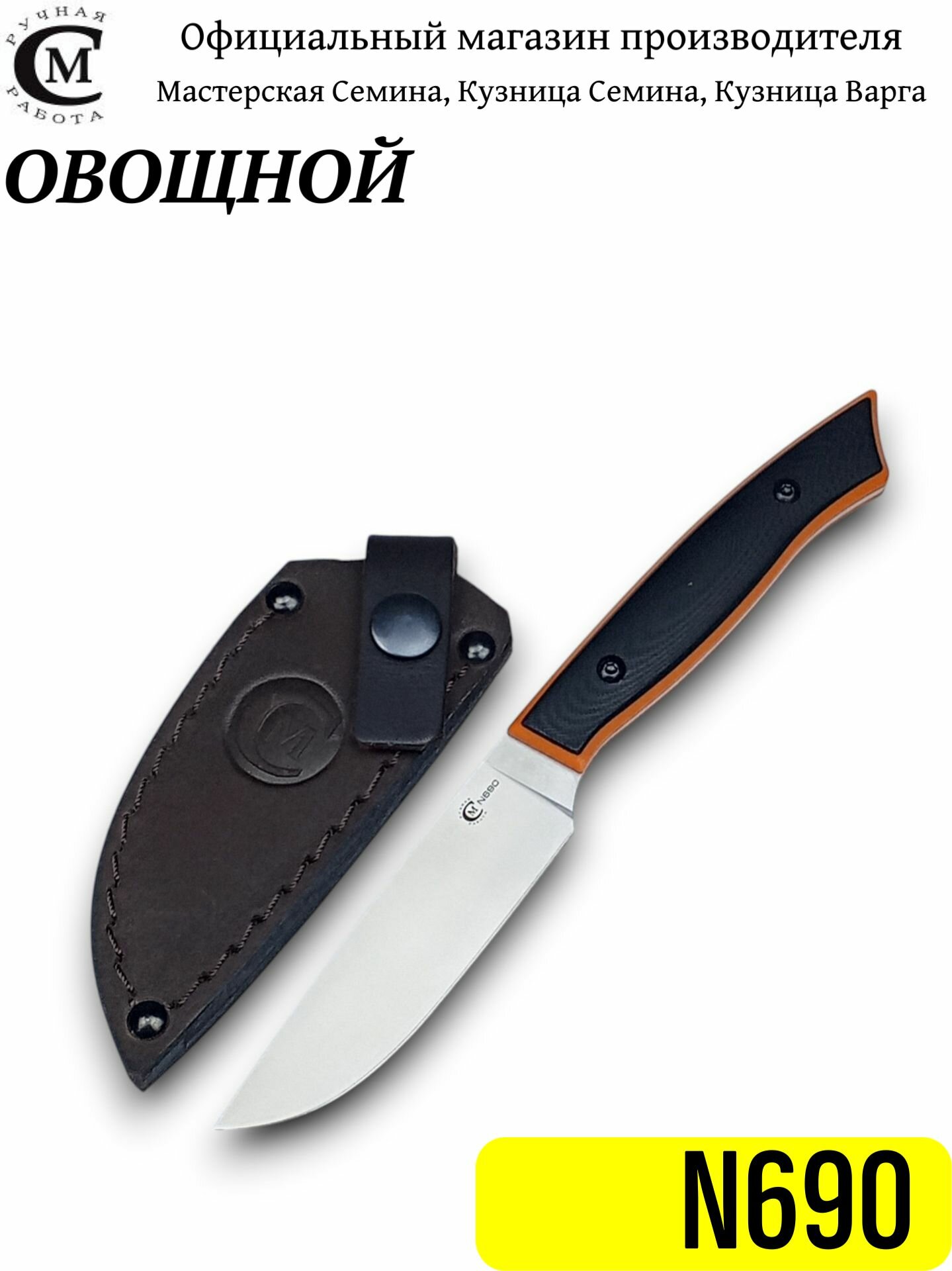 Кухонный нож из N690 Овощной, рукоять G10 (оранжевый). Ножны из натуральной кожи. Официальный магазин производителя Мастерская Сёмина