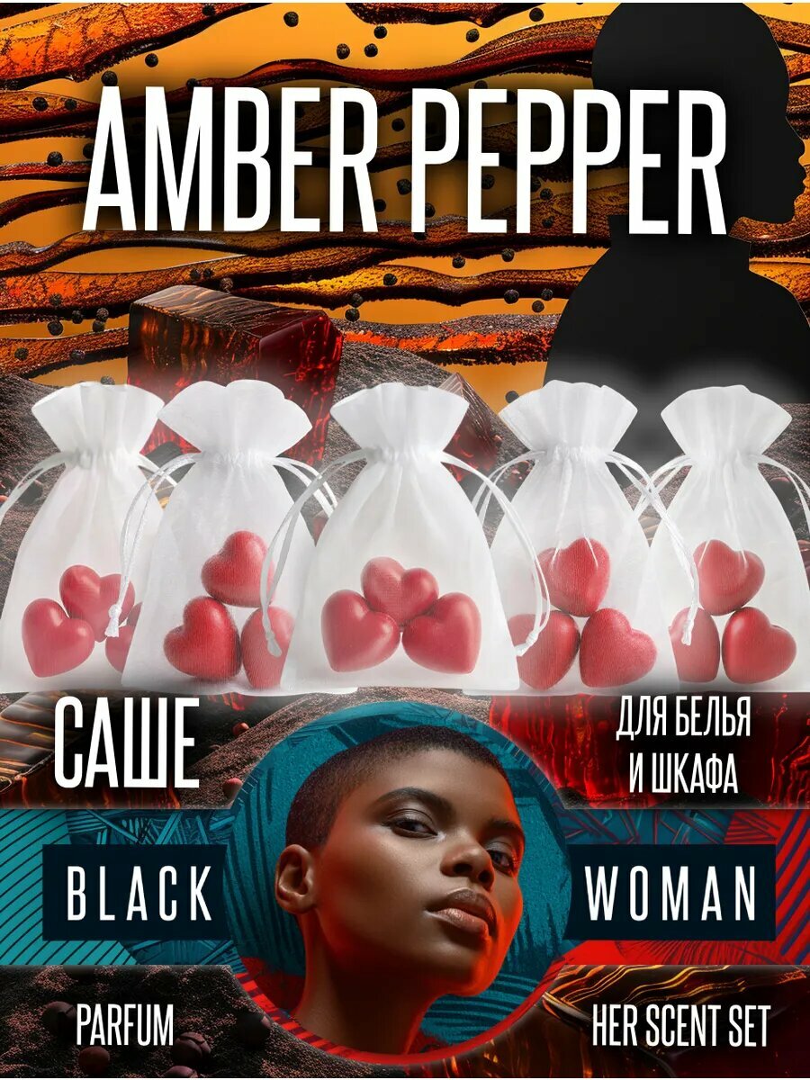 Саше ароматическое восковое amber pepper