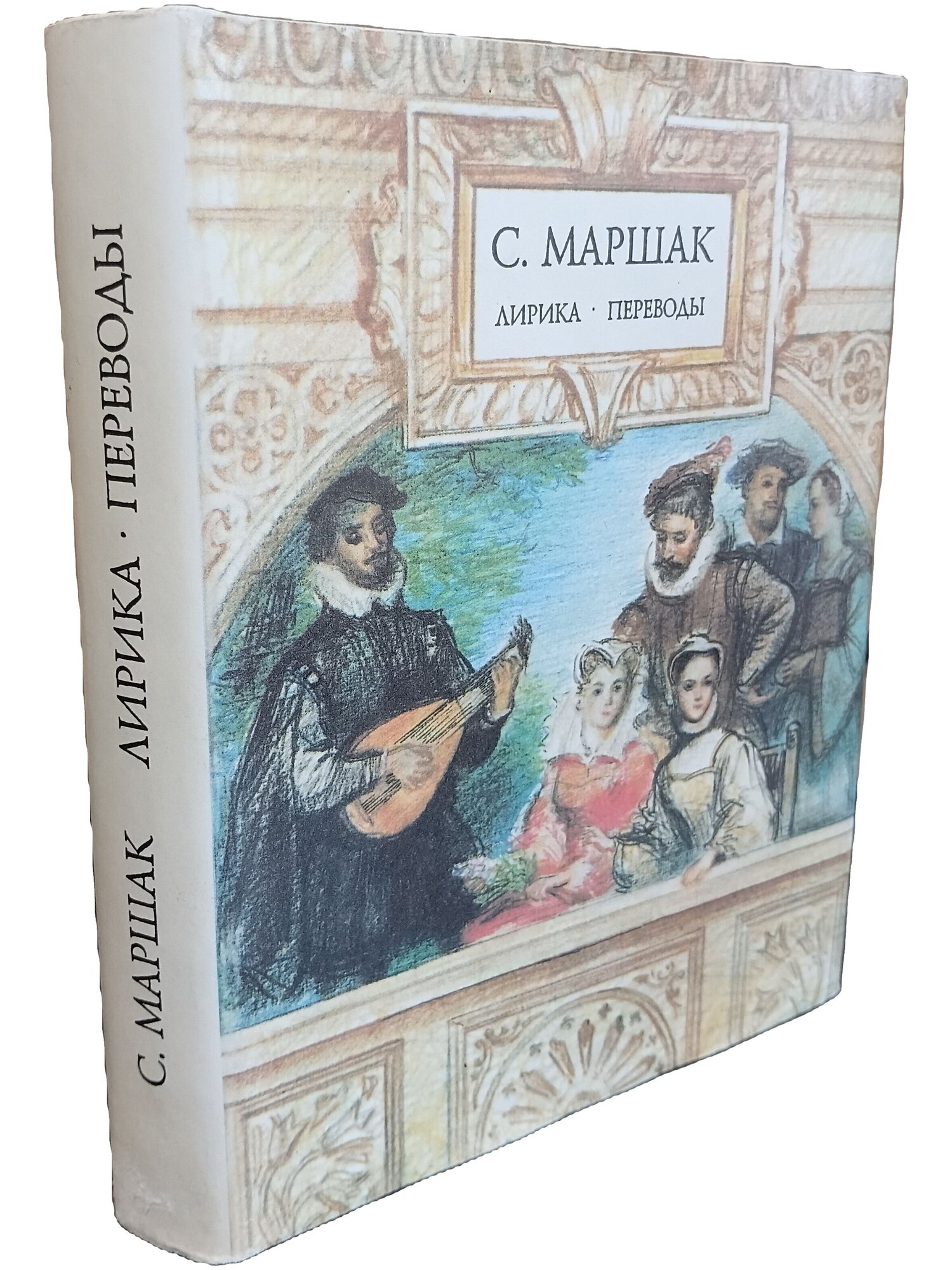 Лирика. Переводы. Маршак Самуил Яковлевич. Лениздат. 1996. Твердый переплет, суперобложка. 430 стр