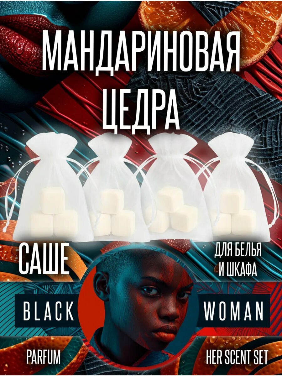 Восковые аромасаше мандариновые для шкафа
