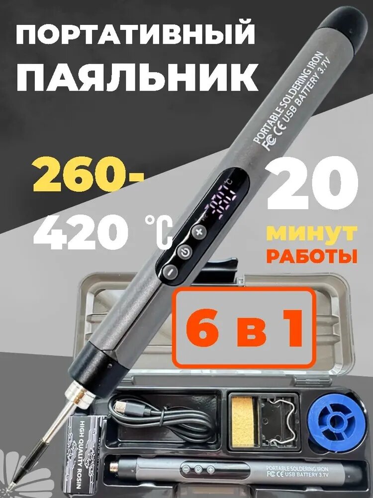 Паяльник аккумуляторный беспроводной USB 6 в 1, 260-420 °C, до 20 минут работы