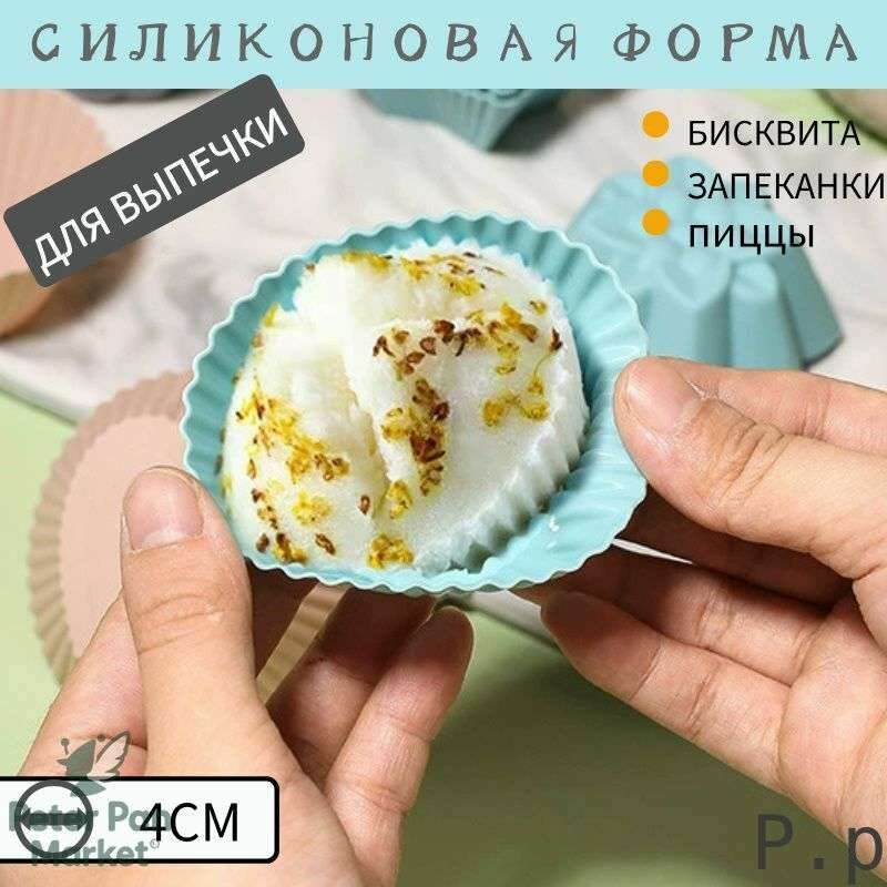 P. p-Формы для выпечки кексов, маффинов, тарталеток, капкейков. Силиконовые формочки для выпекания в духовке.