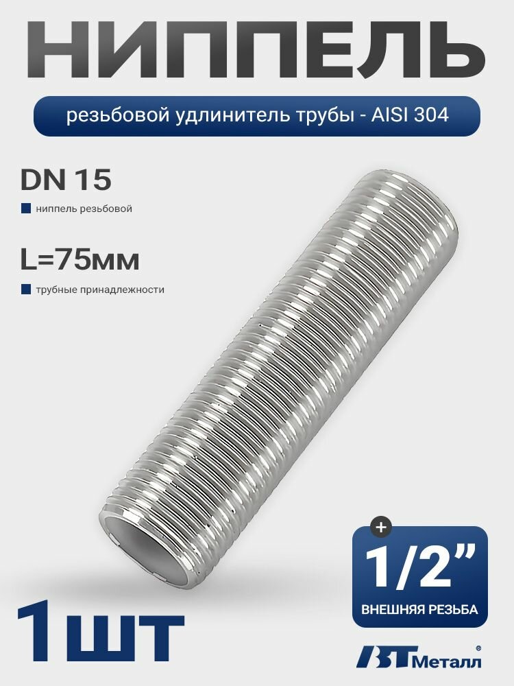 Ниппель с резьбой 1/2" AISI 304, DN 15, 75мм, для удлинения труб, 1 шт