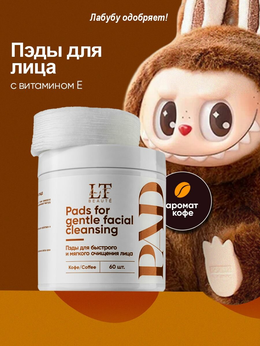 Очищающие пэды для лица для снятия макияжа La & Te beaute / 60 шт / Аромат кофе
