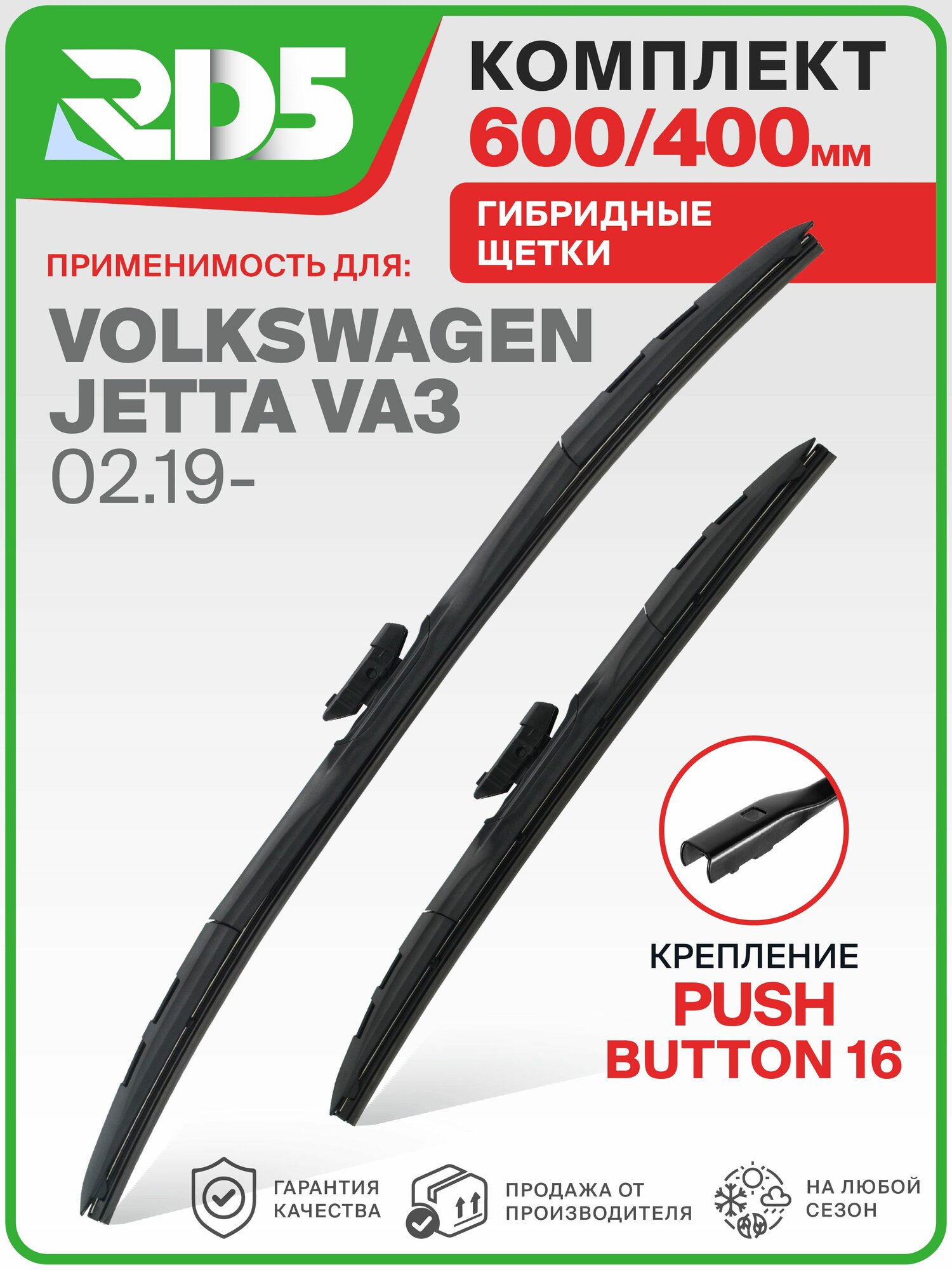 IX600400pushbutton16-k7. Дворники Volkswagen Jetta VA3 02.19-. Комплект гибридных щеток стеклоочистителя Фольксваген Джетта ВАЗ
