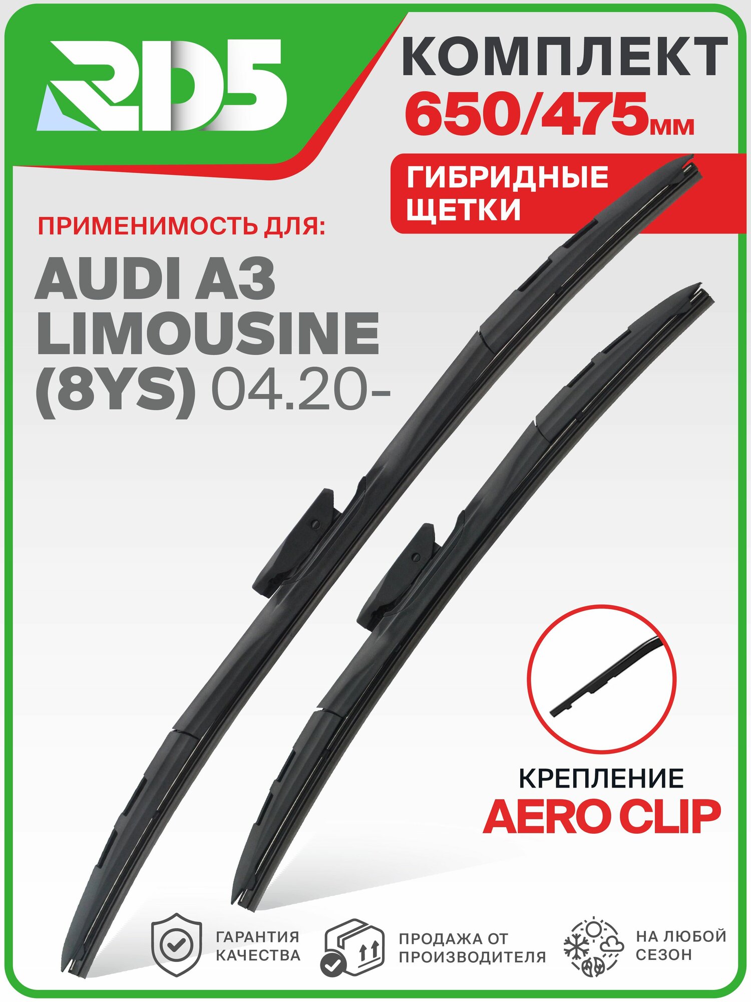 IX650475aeroclip-k1. Дворники AUDI A3 Limousine (8YS) 04.20. Комплект гибридных щеток стеклоочистителя AUDI A3 Limousine; Ауди А3 Лимузин