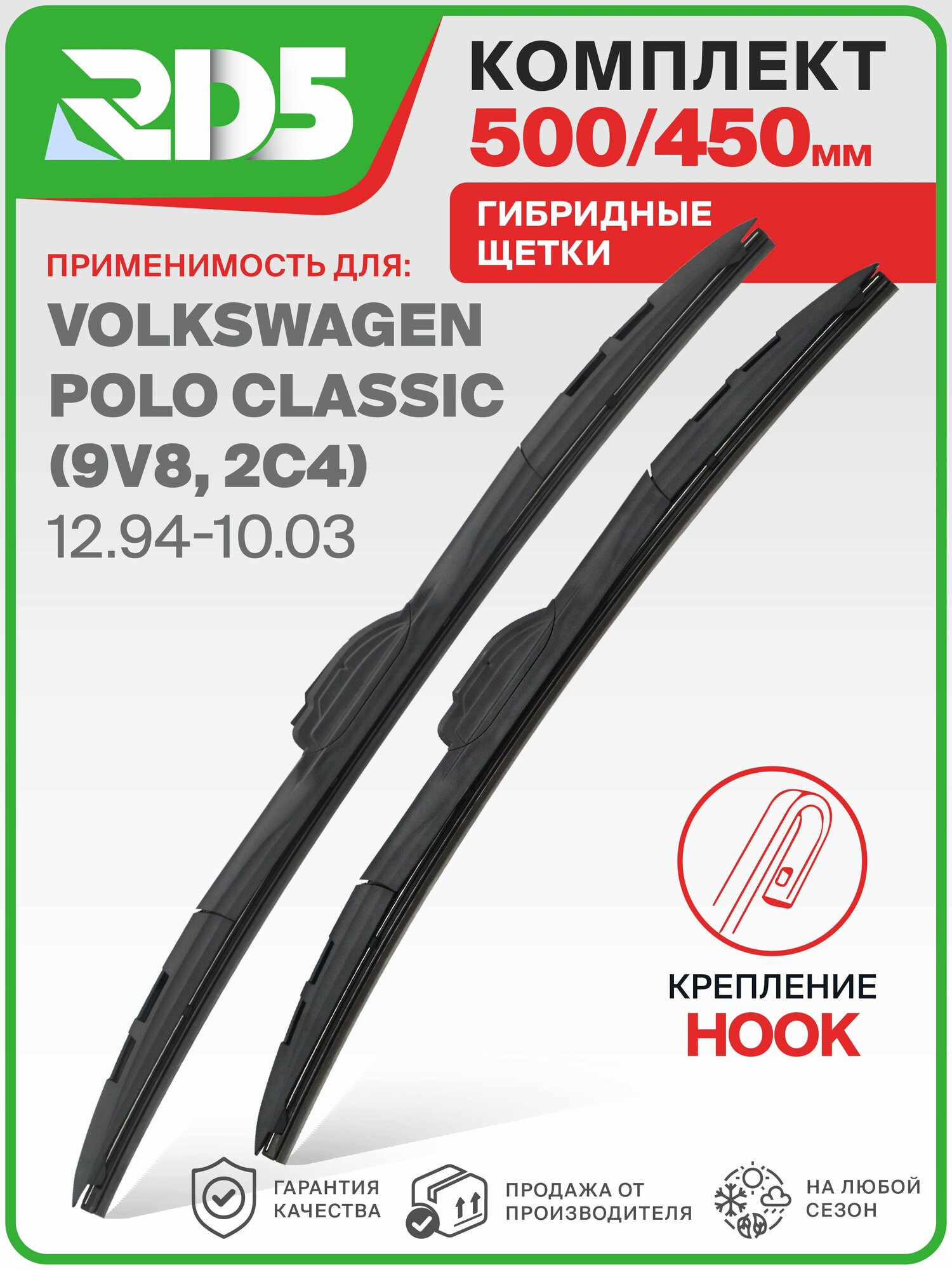 IX500450-k50. Дворники Volkswagen Polo Classic (9V8,2C4) 12.94-10.03. Комплект гибридных щеток стеклоочистителя Фольксваген Поло Классик