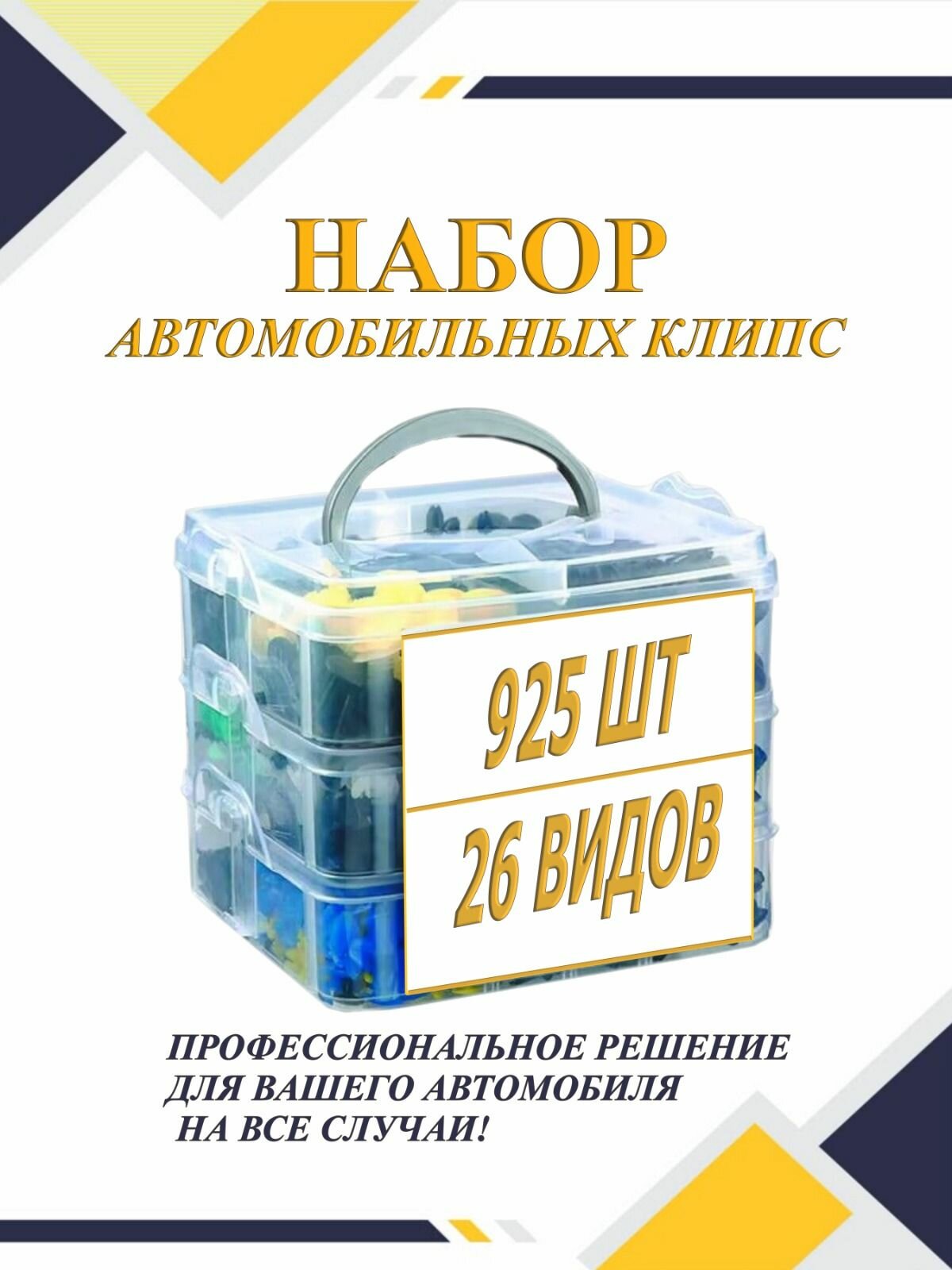 Клипсы автомобильные набор 925 шт универсальные / Клипсы крепежные для автомобиля пистоны