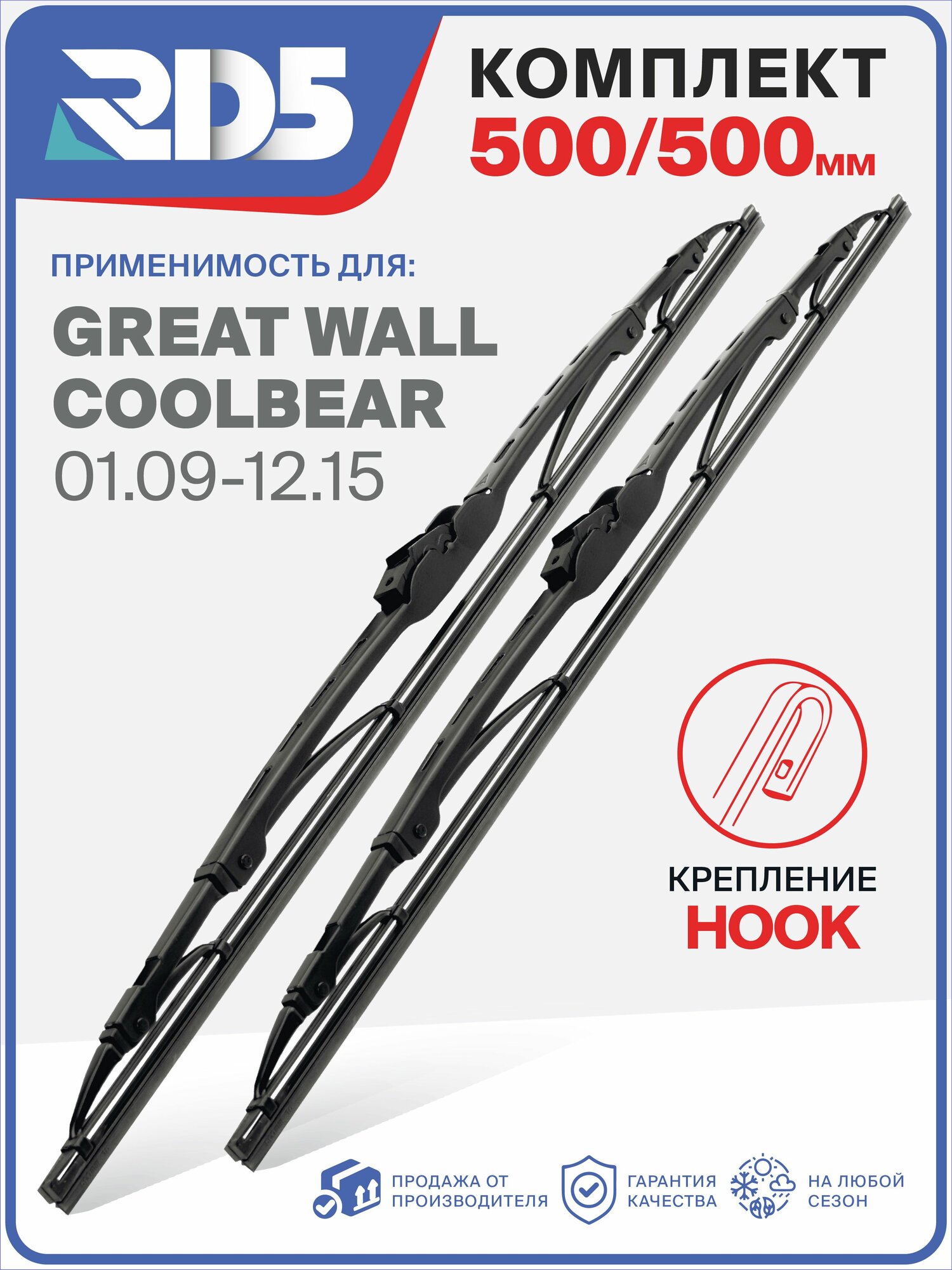3T500500-k5. Дворники Great Wall Coolbear 01.09-12.15. Комплект каркасных щеток стеклоочистителя Грейт Волл Кулбир