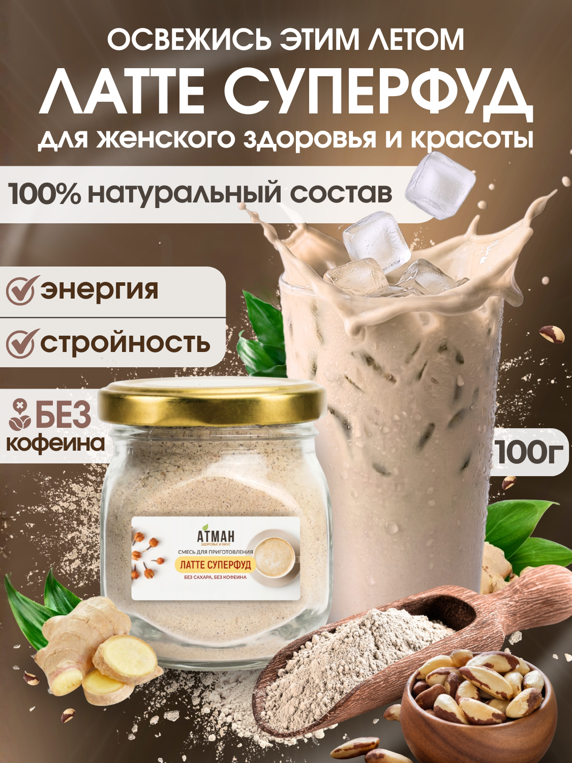 Латте суперфуд 210 г напиток растворимый без сахара, кофе без кофеина, без глютена, веган, смесь суперфудов атман