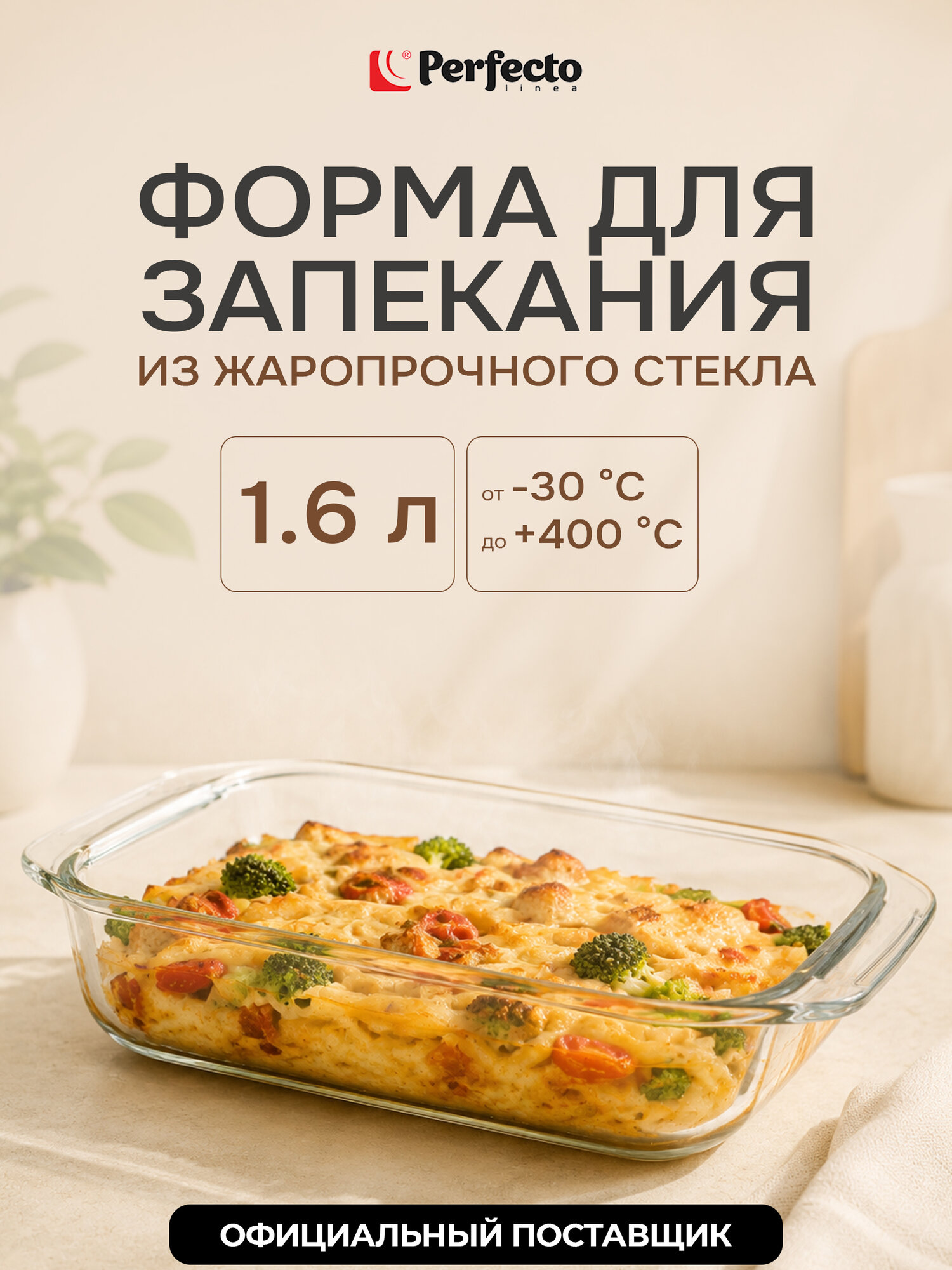 Форма для выпечки из жаропрочного стекла прямоугольная PERFECTO LINEA 1,6 л (12-160010)