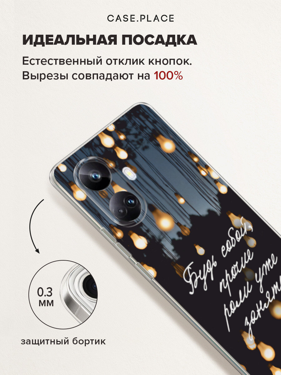 Чехол на Realme 10 Pro+ / Реалми 10 Про+ с принтом "Будь собой" — фото 1