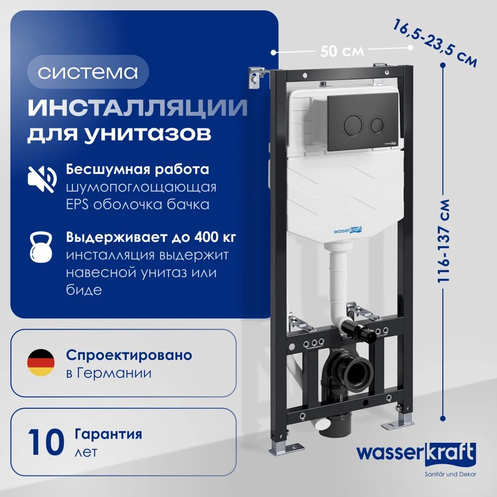 Инсталляция с кнопкой Wasserkraft Аллер (Aller) 10TLT.010. ME. MB01 50 см, крепление к стене/к полу, с регулировкой по высоте, кнопка для унитаза черная, матовая