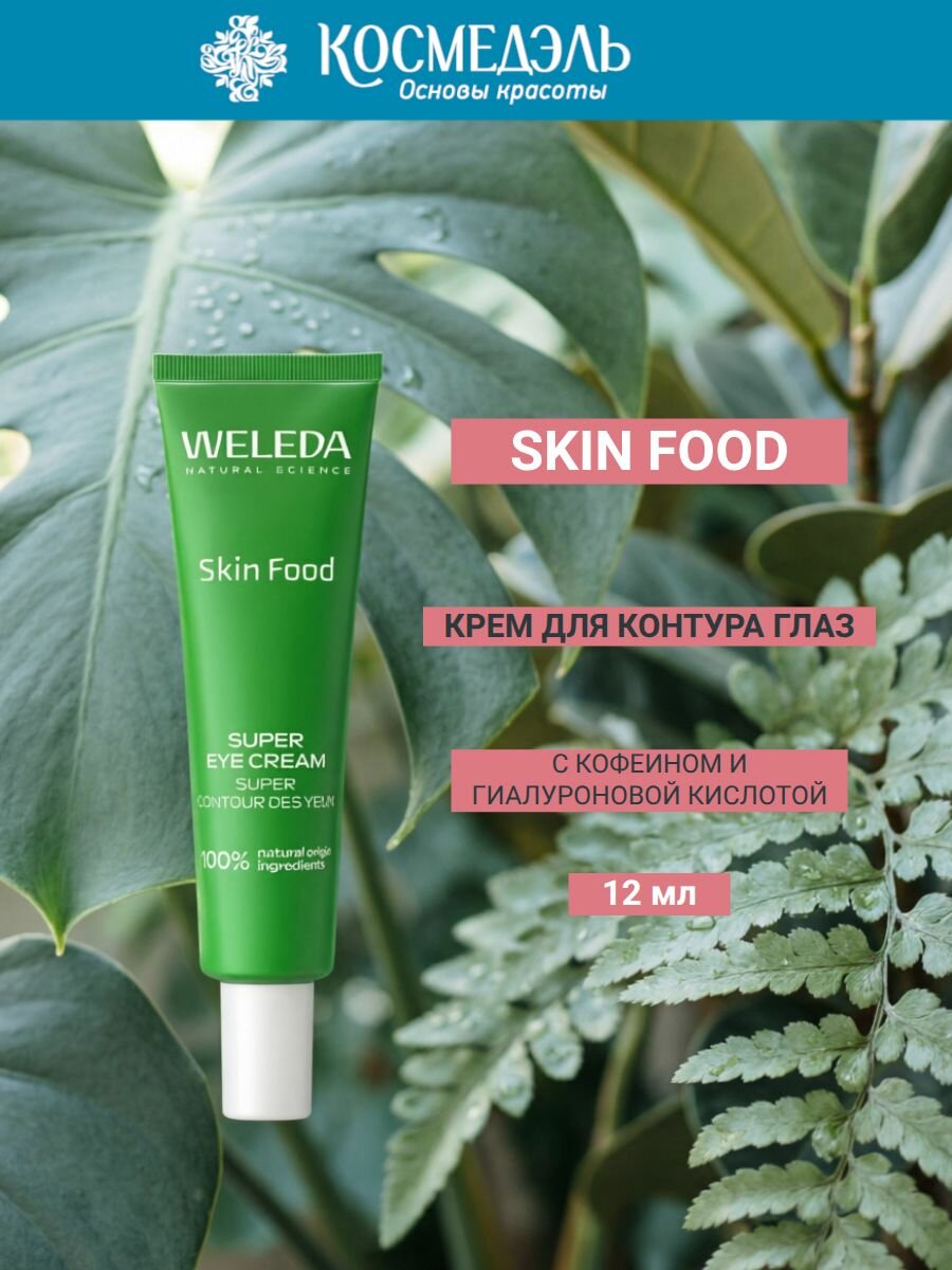 Weleda Крем для контура глаз Super Eye Cream, 12 мл