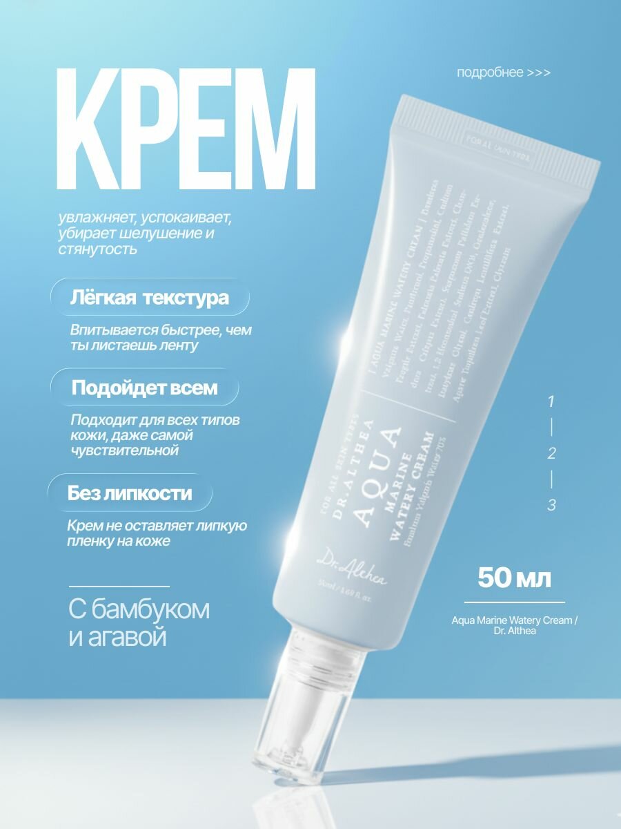Увлажняющий крем Dr. Althea Aqua Marine Watery Cream, 50мл.
